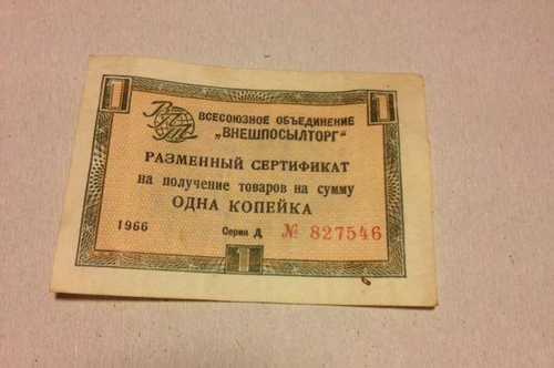 Чек Внешпосылторга 1966 год