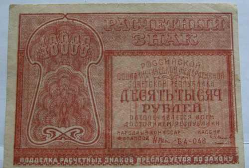 10.000 рублей 1921г