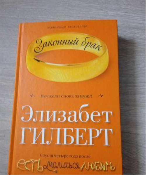 Книги элизабет. Гилберт законный брак. Лиз Гилберт книги. Лиз Гилберт лучший совет в моей жизни.