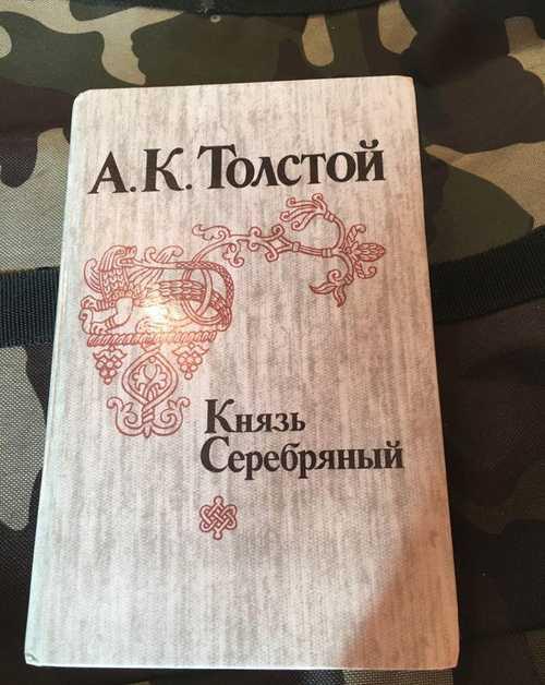 Книга А.К. Толстой князь серебряный