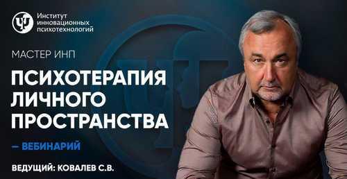 Сергей Ковалев Психотерапия личного пространства