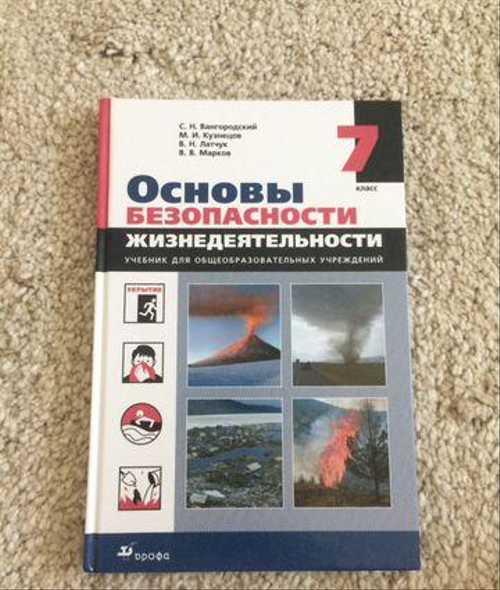 Обж 7 класс учебник. Основы безопасности жизнедеятельности Латчук. Учебник по ОБЖ 7 класс. Основы безопасности жизнедеятельности 7 класс. Учебник ОБЖ Латчук.