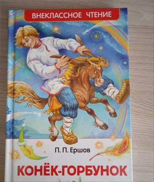 Конек горбунок книга