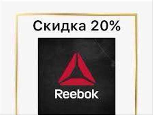 Reebok скидочная карта