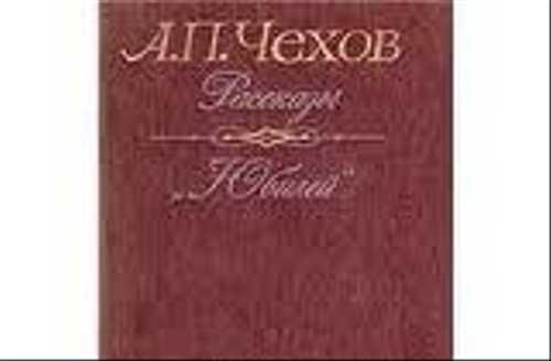 А. П. Чехов. Рассказы. "Юбилей". Рассказы