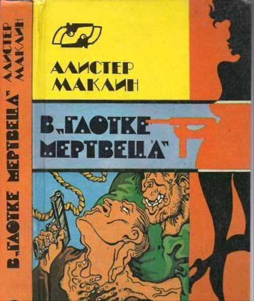 Книги Алистера Маклина