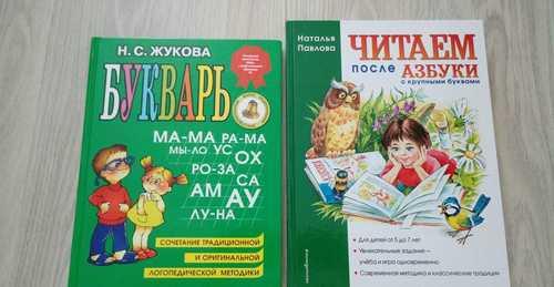 Букварь Н.Жукова, Читаем после азбуки Н.Павлова