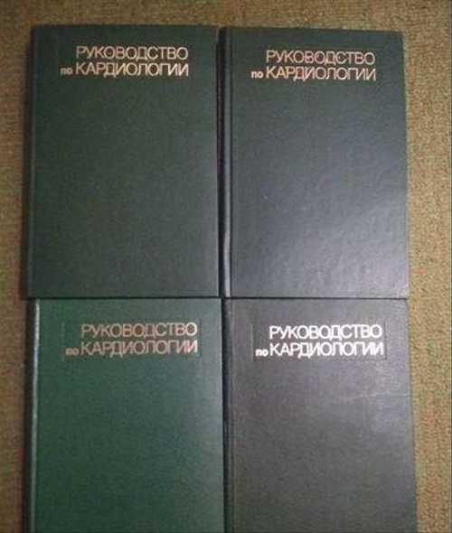 Руководство по кардиологии в 4-х томах