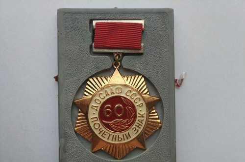 Почетный знак Досааф СССР 60 лет
