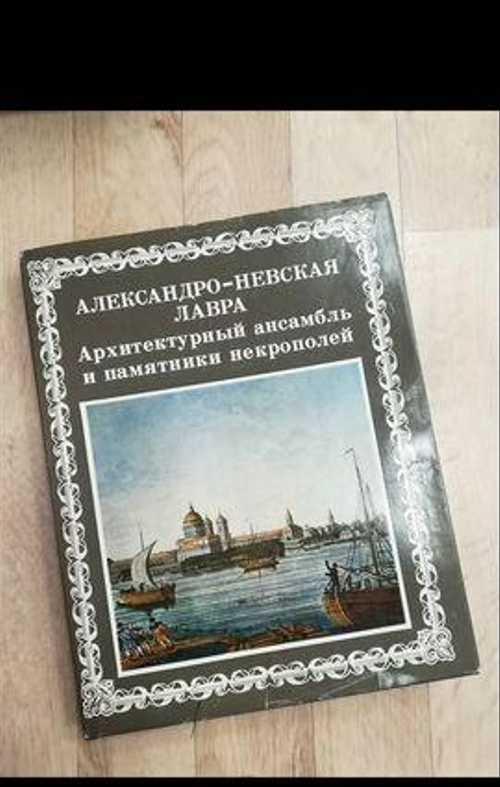 Объявления в александро невском. Книга Александро-Невская Лавра. Книги про Александро-Невскую Лавру. Памятники архитектуры пригородов Ленинграда книга.