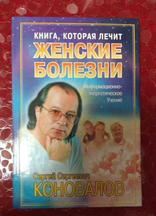 Книги Сергея Коновалова