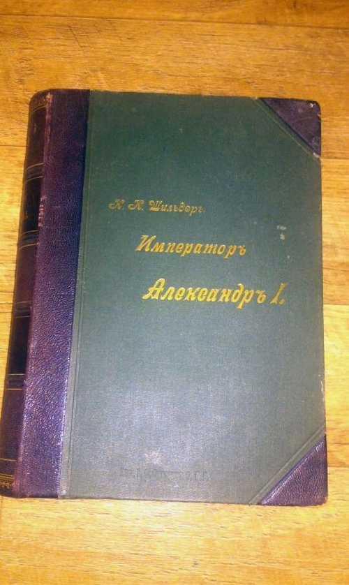 Продам 4-й том 4-х томника Александр-1 Шильдер Н.К