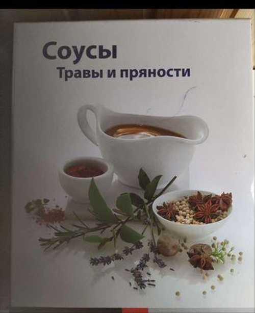 Кулинaрная книга "Соусы. Трaвы и пряности."