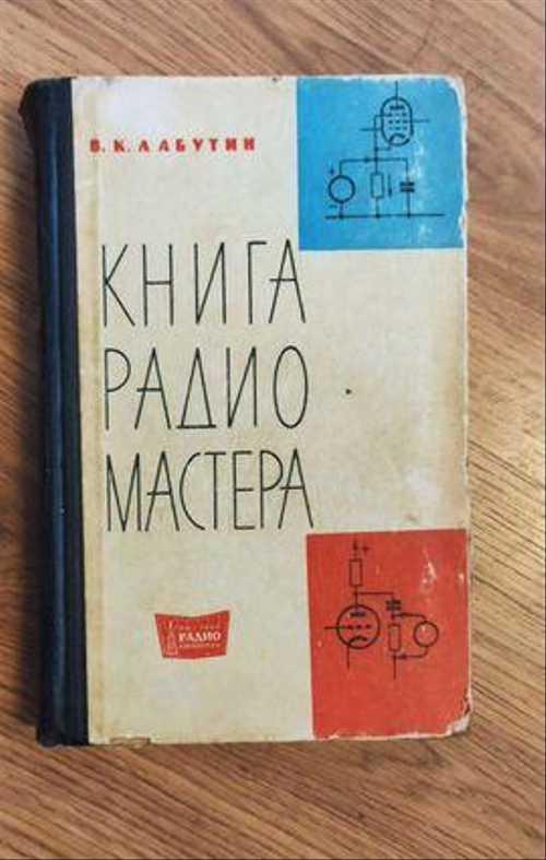 Книга радиомастера. В.К.Лабутин