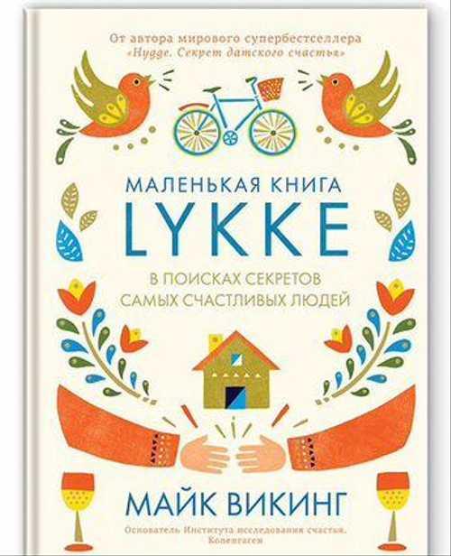 Книги: Lykke. Хюгге. Лагом