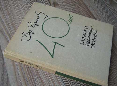 Сорок лет Борис Ефимов Записки художника 1961