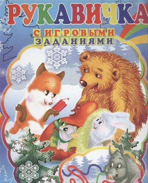 Рукавичка. Книжка С игровыми заданиями