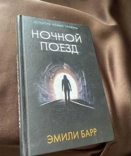 Книга Ночной поезд