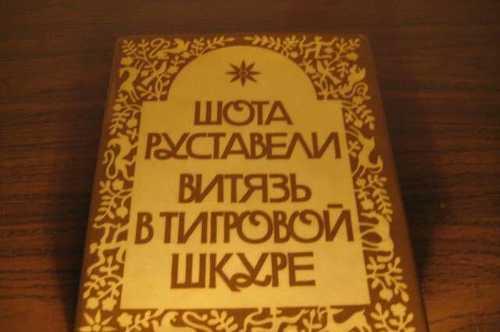 Шота Руставели " Витязь в тигровой шкуре", 1984г