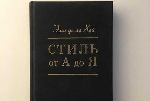 Книга стиль от а до я эми де ла хэй