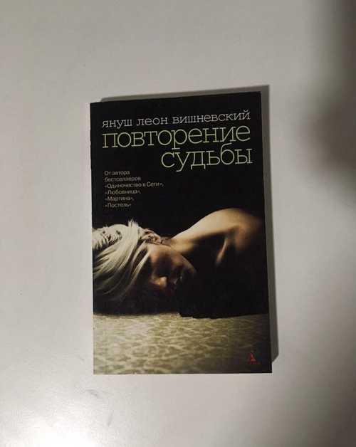 Повторение судьбы Я.Л. Вишневский