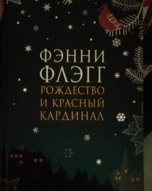 Книга Фэнни Флегг Рождество и красный кардинал