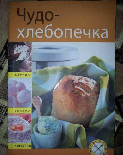 Книга новая Чудо хлебопечка