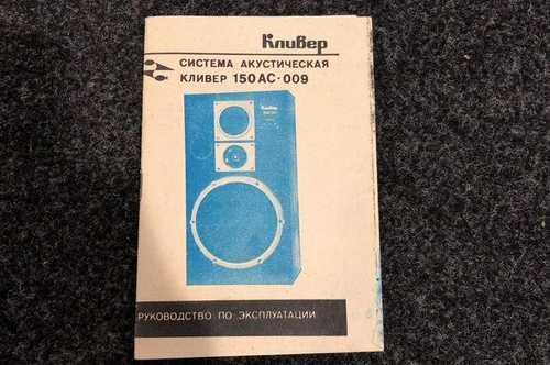 Колонки кливер 150 -009 руководство эксплуатации