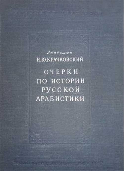 Очерки по истории русской арабистики