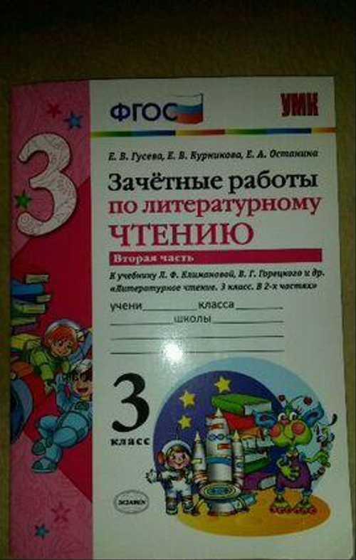 Гусева зачетные работы 3 класс. Зачетные работы по литературному чтению. Зачетные работы по литературному чтению 1 класс. Гусева зачетные работы по литературному чтению 2 класс. Зачетные работы по литературному чтению 3 класс.