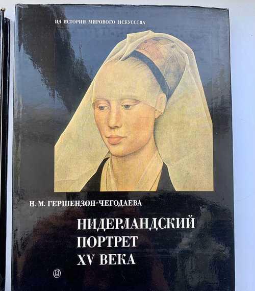 «Нидерландский портрет XV века. Его истоки и судьб