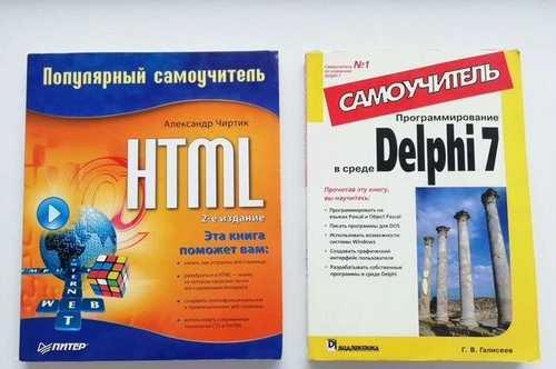 Книги html и Delphi