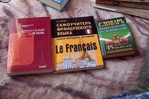 Французский язык учебники