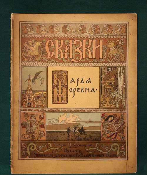 Сказки. Марья Моревна. Рисунки И. А. Билибина 1903