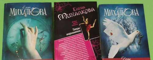 Елена Михалкова (детективы, книги)