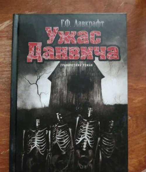 Лавкрафт. Ужас Данвича