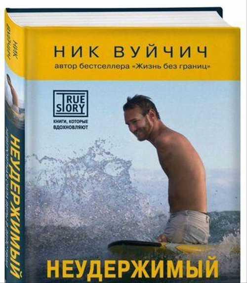 Ник Вуйчич. Неудержимый