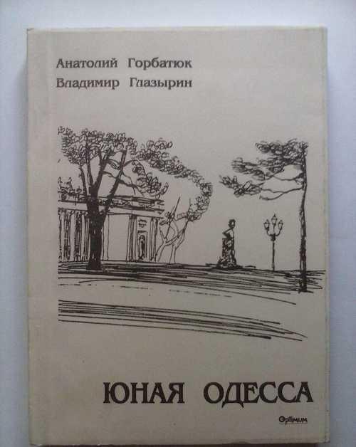 Книги про Одессу