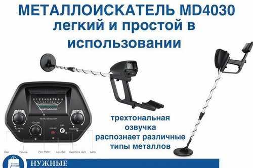 Металлоискатель MD-4030 катушка 16см