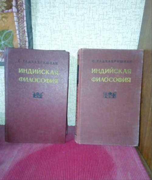 С. Радхакришнан "Индийская философия" 2 т. 1956 г