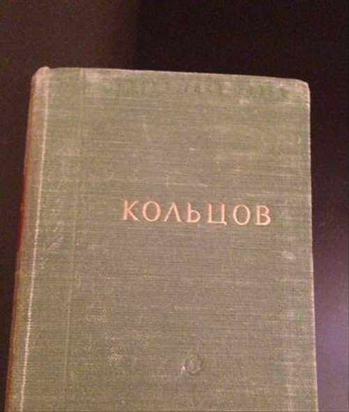 А.В. Кольцов стихотворения, 1953 г. редкое издание