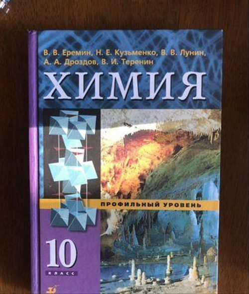 Учебник по химии 10 класс еремин. Кузьменко химия. Ерёмин Кузьменко химия 10 класс профильный уровень. Химия 10 класс учебник Еремин. Ерёмин в.в Кузьменко н.е Дроздов а.а Лунин в.в 10 класс.