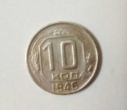 10копеек 1946