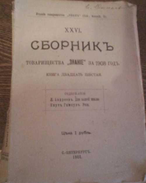 Сборник таварищества "Знание",1908,книга 26