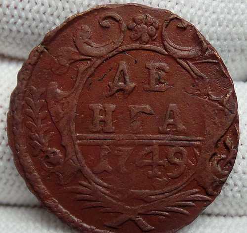 Денга 1749 года Елизавета