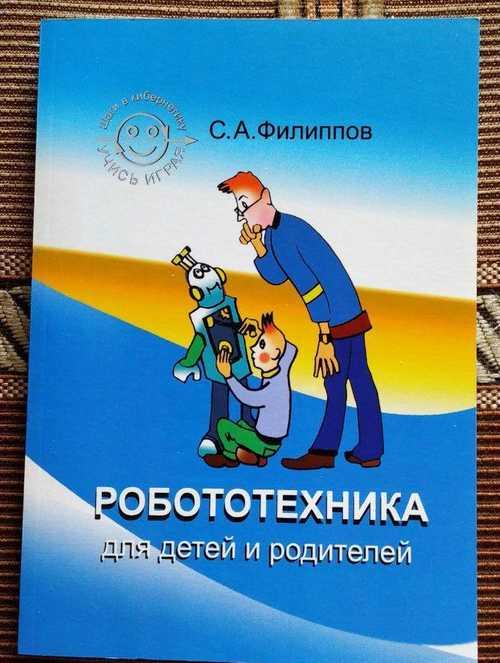 Книга "Робототехника для детей и родителей"