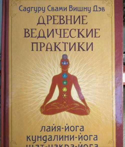 Книга Древние Ведические Практики