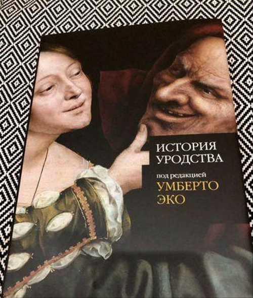 История уродства Эко