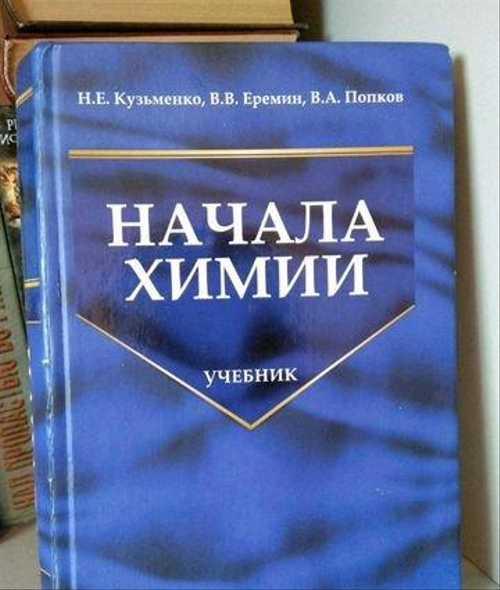 Химия кузьменко еремин попков. Попков начала химии Кузьменко. Кузьменко Еремин Попков начала химии. Книга начала химии Кузьменко Еремин.