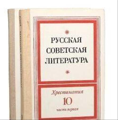 Русская советская литература. Хрестоматия для10кла